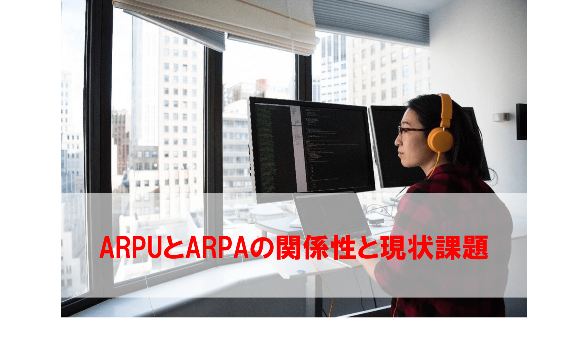 通信業界のKPIとなるARPUとARPAの関係性と現状課題を克服した事例紹介 - フロッグウェル株式会社