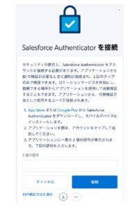 Salesforce Authenticatorとは？多要素認証（MFA）の設定方法など解説 - フロッグウェル株式会社