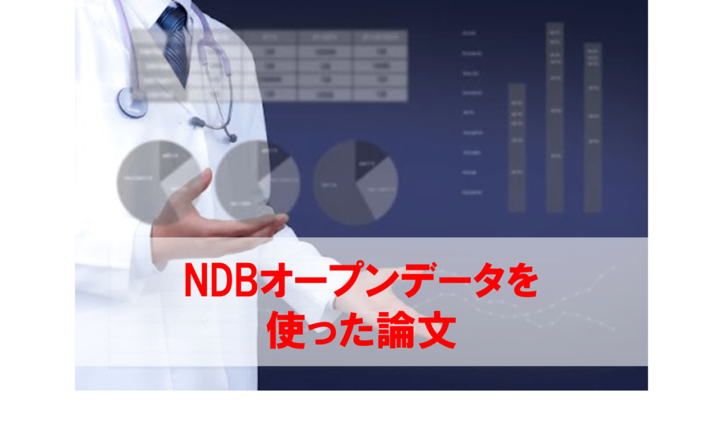 Ndbオープンデータを使った論文のご紹介 フロッグウェル株式会社