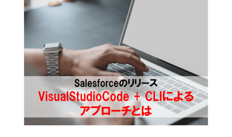Salesforceのリリースをもっとスムーズに：VisualStudioCode + CLIによる実践的アプローチ - フロッグウェル株式会社