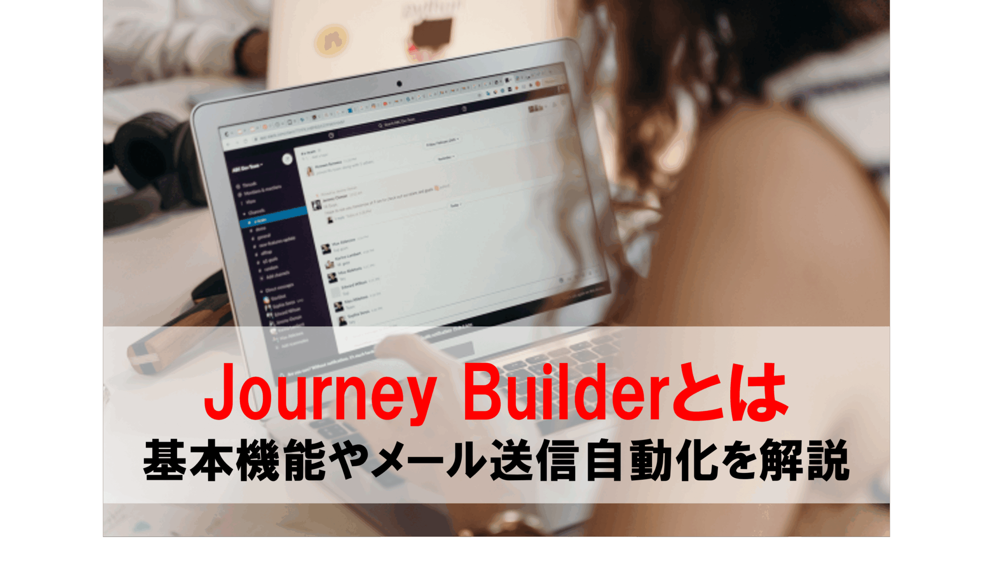 Journey Builderとは 基本機能やメール送信自動化を分かりやすく解説 - フロッグウェル株式会社