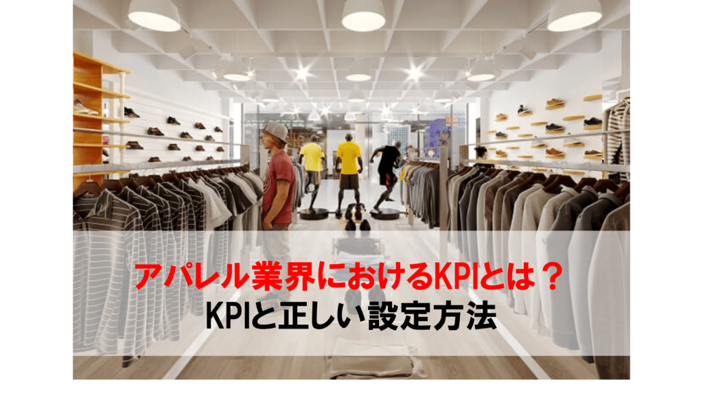 アパレル業界におけるKPIとは？ KPIと正しい設定方法を解説します - フロッグウェル株式会社