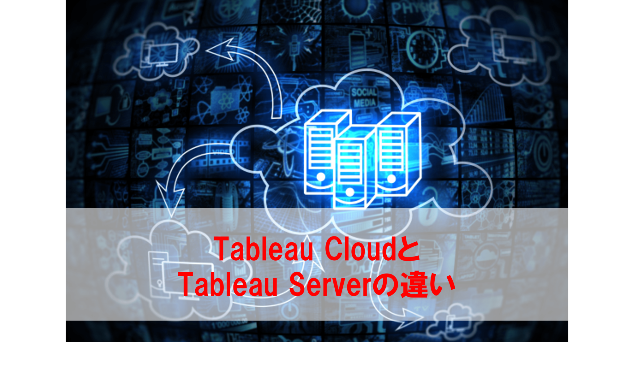 Tableau CloudとTableau Serverの違いとは 選ぶ際のポイントをご紹介 - フロッグウェル株式会社