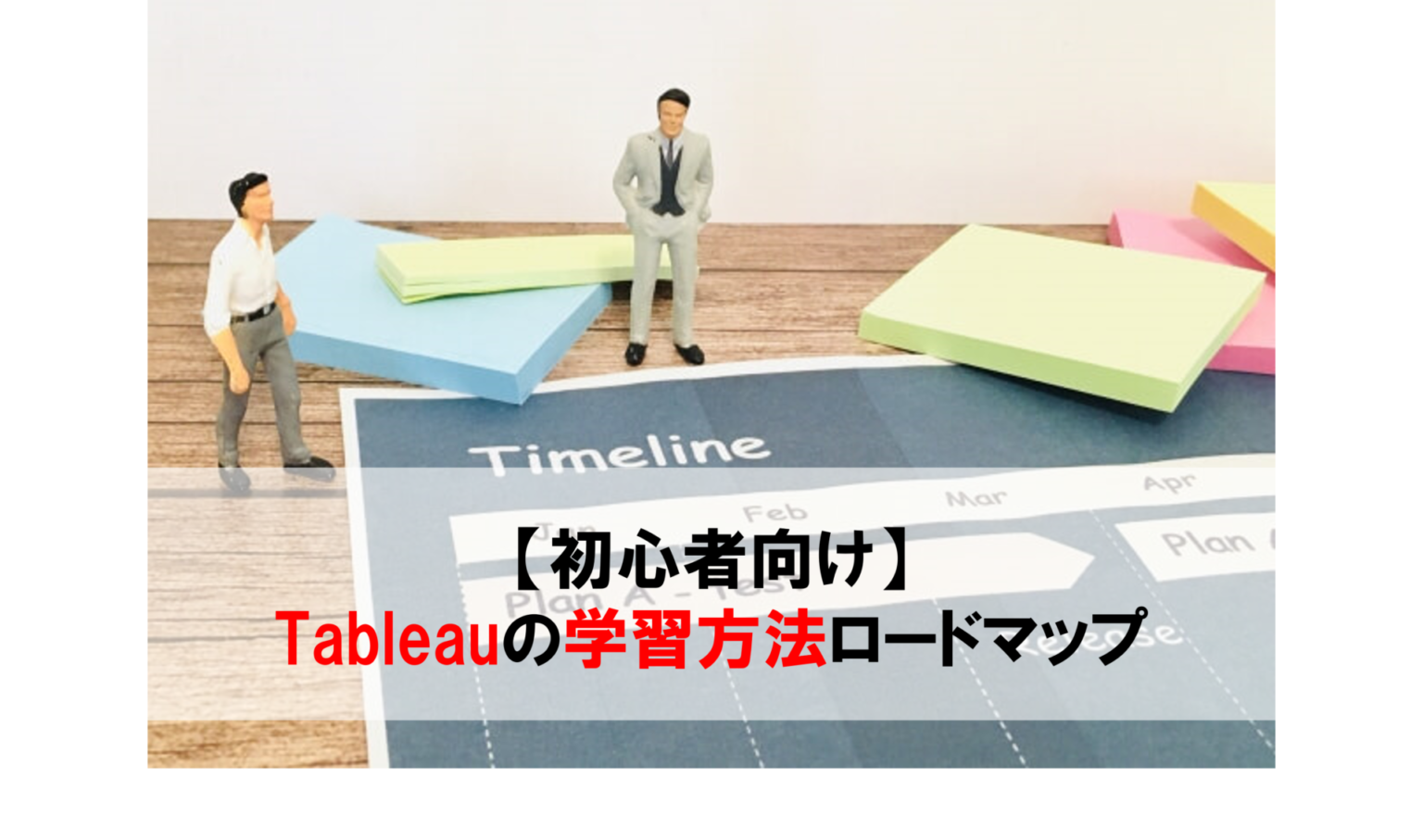【初心者向け】Tableauのおすすめ学習方法をロードマップで丁寧に解説 - フロッグウェル株式会社