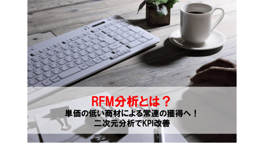 RFM分析とは 活用方法や二次元分析でKPI改善を分かりやすく解説 - フロッグウェル株式会社