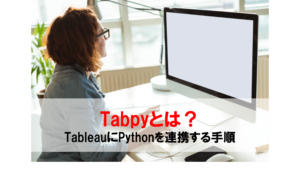 Tabpyとは？TableauにPythonを連携する手順をわかりやすく解説 - フロッグウェル株式会社