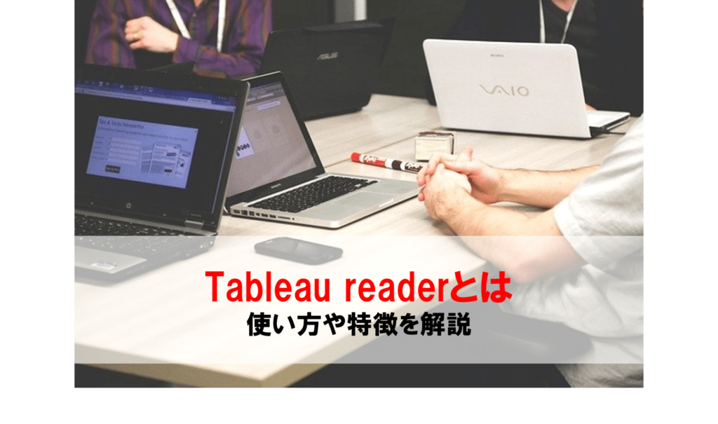 Tableau Readerとは？実際の使い方や特徴を丁寧に解説 - フロッグウェル株式会社