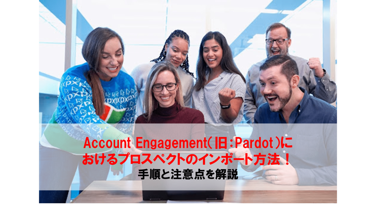 Account Engagement（旧：Pardot）におけるプロスペクトのインポート方法！手順と注意点を解説 - フロッグウェル株式会社
