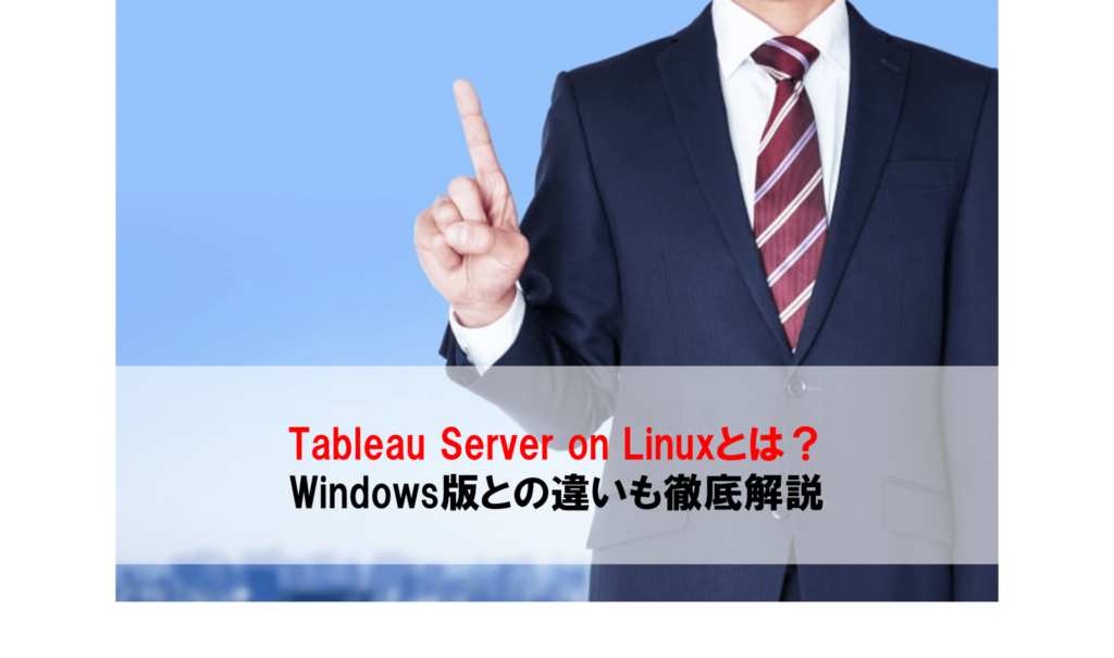 Tableau Server on Linuxとは？Windows版との違いも徹底解説 - フロッグウェル株式会社