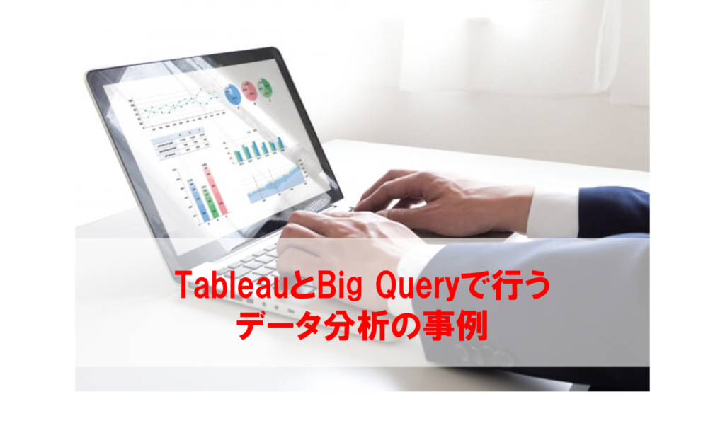 TableauとBig Queryで行うデータ分析の事例をご紹介 - フロッグウェル株式会社