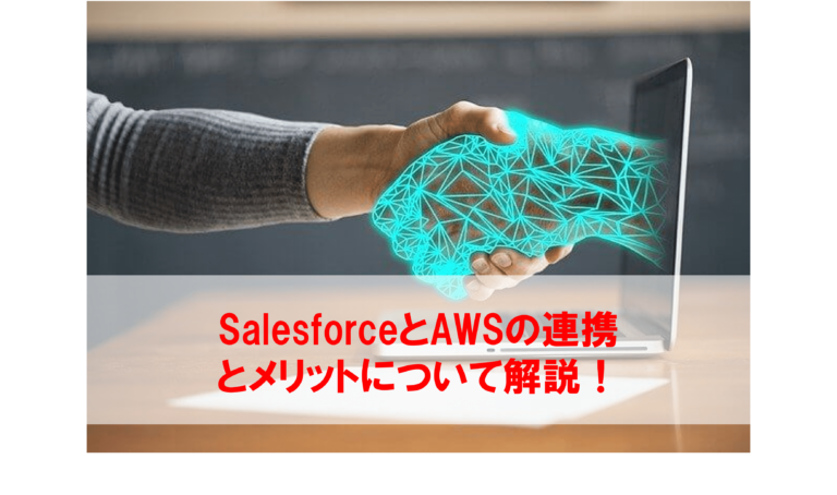 SalesforceとAWSの連携について解説！メリットや設定方法など - フロッグウェル株式会社