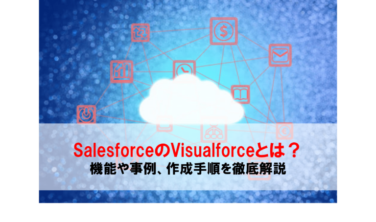 SalesforceのVisualforceとは？機能や事例、作成手順を徹底解説 - フロッグウェル株式会社