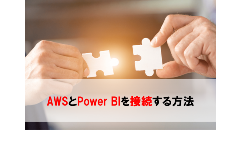 AWSとPower BIを接続する方法！ODBCコネクタとPostgreSQLコネクタの違いも分かりやすく紹介 - フロッグウェル株式会社