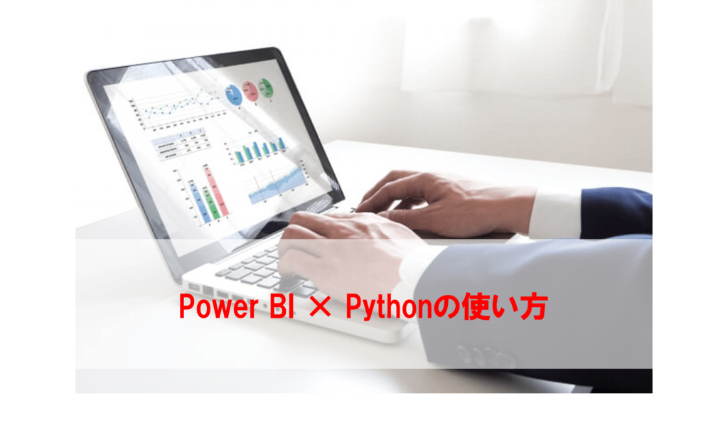 Power BI × Pythonの使い方！できることや設定方法を解説 - フロッグウェル株式会社