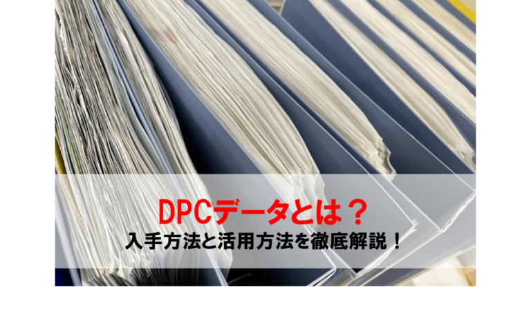 DPCデータとは？入手方法と活用方法を徹底解説！ - フロッグウェル株式会社