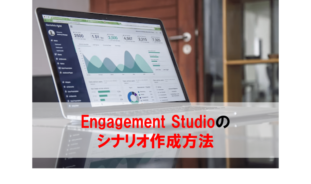 Engagement Studioのシナリオ作成方法！事例も踏まえ解説 - フロッグウェル株式会社