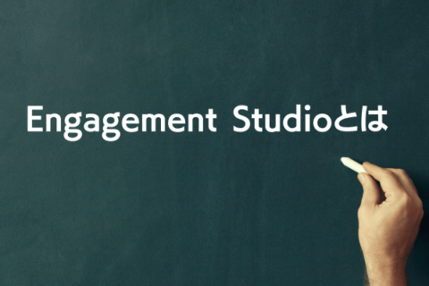 Engagement Studioのシナリオ作成方法！事例も踏まえ解説 - フロッグウェル株式会社