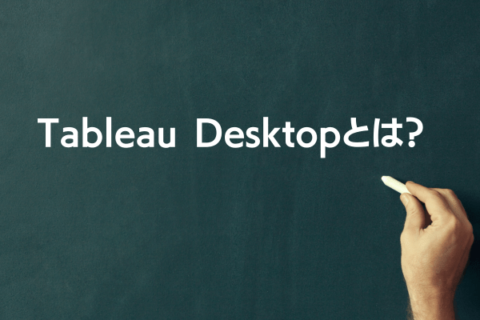Tableau Desktopが起動しない？エラーメッセージの内容も合わせて解説 - フロッグウェル株式会社