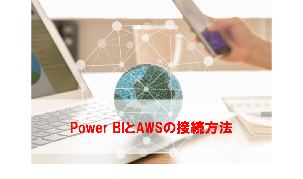 Power BIとAWSの接続方法について紹介 - フロッグウェル株式会社