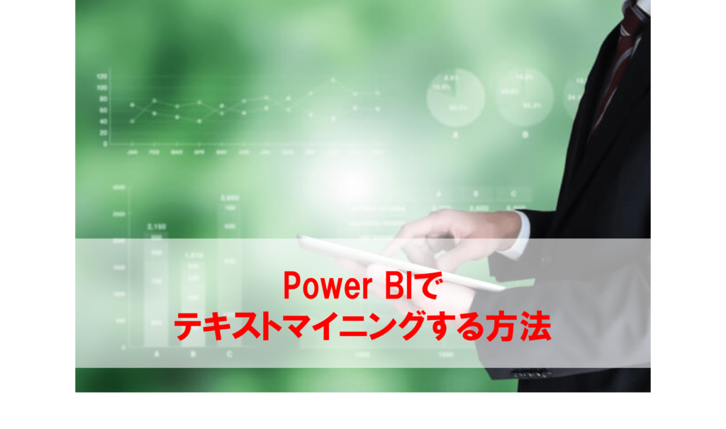 Power BIでテキストマイニングする方法を解説 - フロッグウェル株式会社