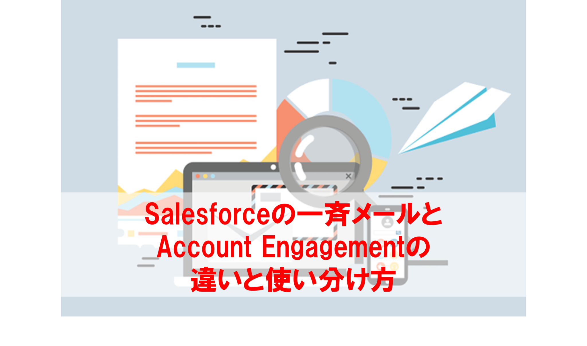 Salesforceの一斉メールとAccount Engagement(旧Pardot)の違いと使い分け方 - フロッグウェル株式会社