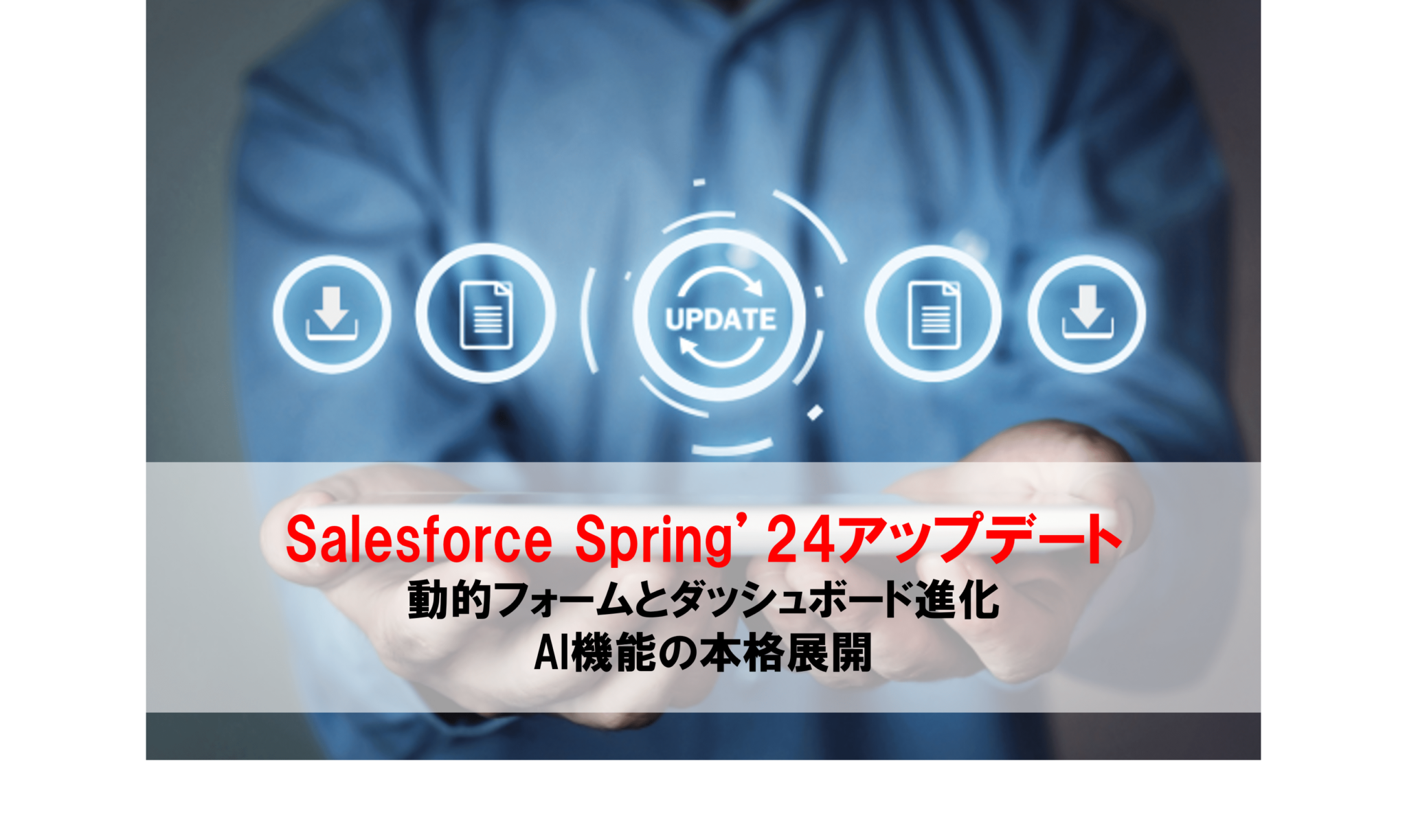 Salesforce Spring’24アップデート: 動的フォームとダッシュボード進化、AI機能の本格展開 - フロッグウェル株式会社
