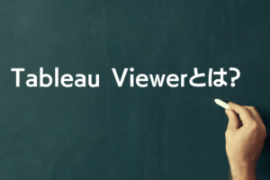 Tableau Viewerとは？特徴やTableau Readerとの違いを分かりやすく解説 - フロッグウェル株式会社