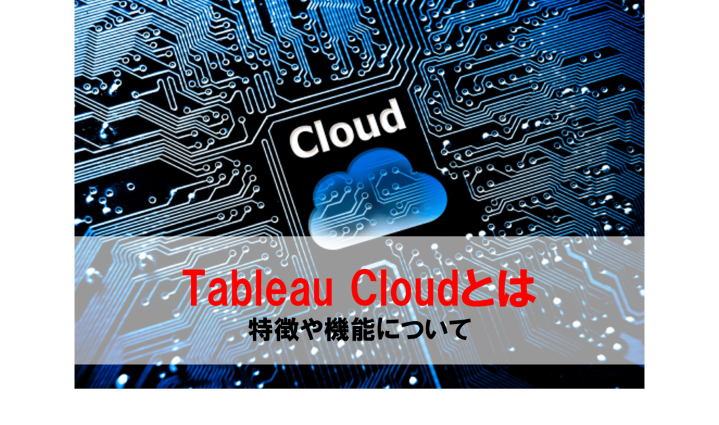 Tableau Cloudとは？主な機能や特徴について分かりやすく解説 - フロッグウェル株式会社