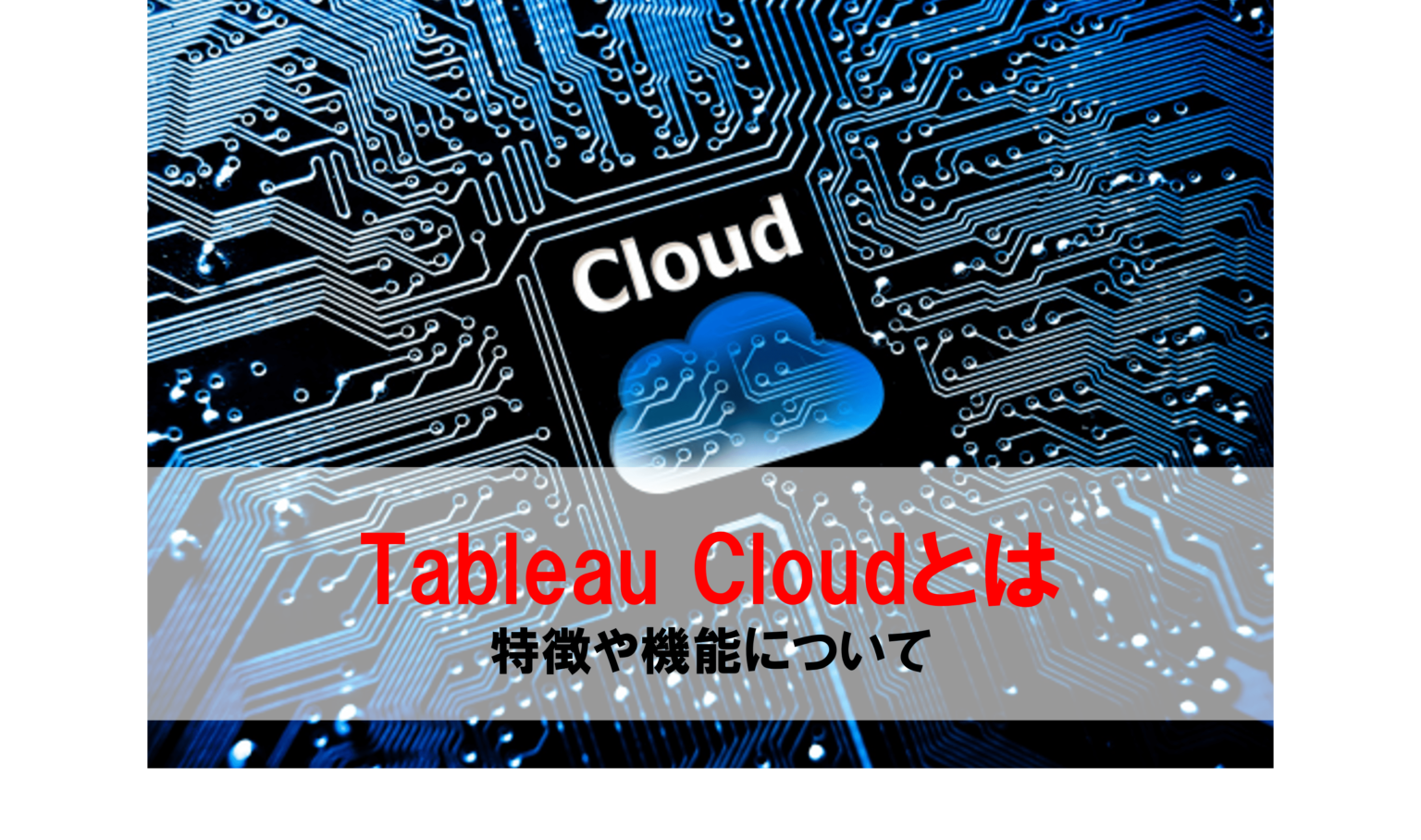 Tableau Cloudとは？主な機能や特徴について分かりやすく解説 - フロッグウェル株式会社