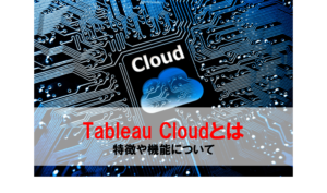 Tableau Cloudとは？主な機能や特徴について分かりやすく解説 - フロッグウェル株式会社