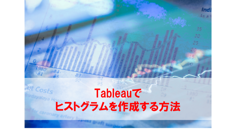 Tableauでヒストグラムを作成する方法を分かりやすく解説 - フロッグウェル株式会社