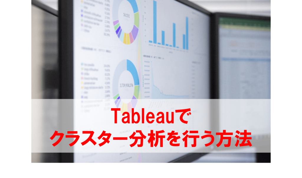 Tableauでクラスター分析を行う方法を分かりやすく解説 - フロッグウェル株式会社