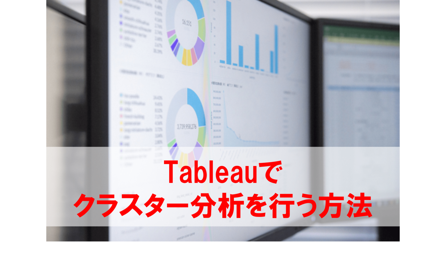 Tableauでクラスター分析を行う方法を分かりやすく解説 - フロッグウェル株式会社