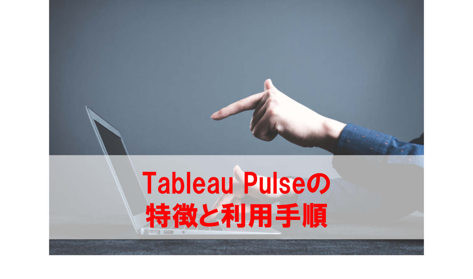 Tableau Pulseとは 特徴と利用手順を分かりやすく解説 - フロッグウェル株式会社