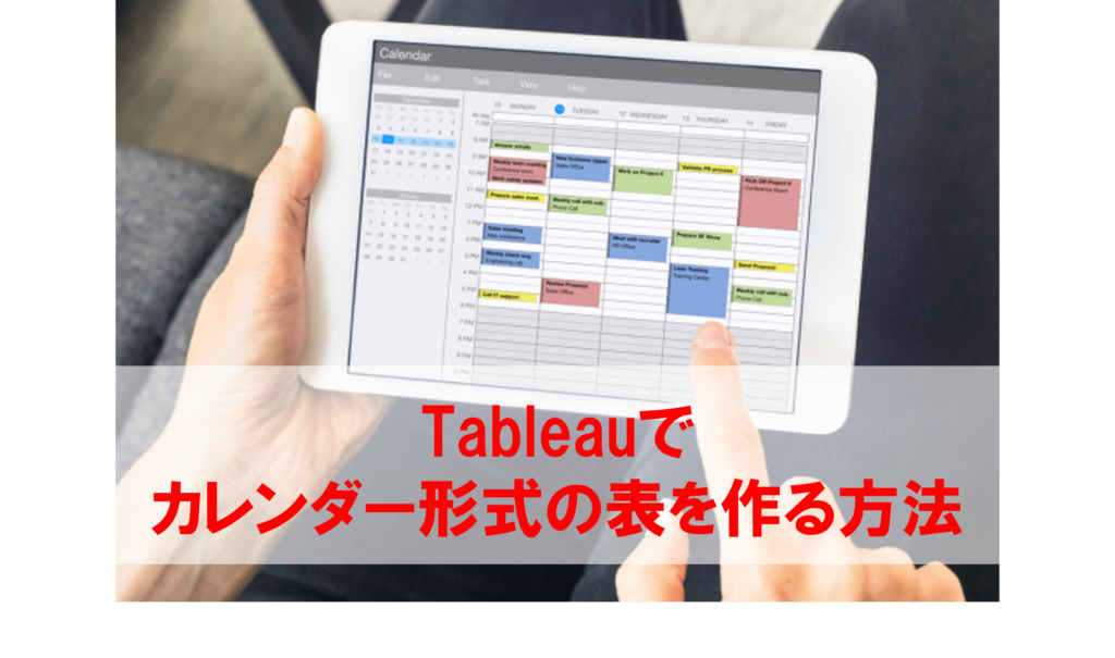 Tableauでカレンダー形式の表を作る方法を分かりやすく解説 - フロッグウェル株式会社
