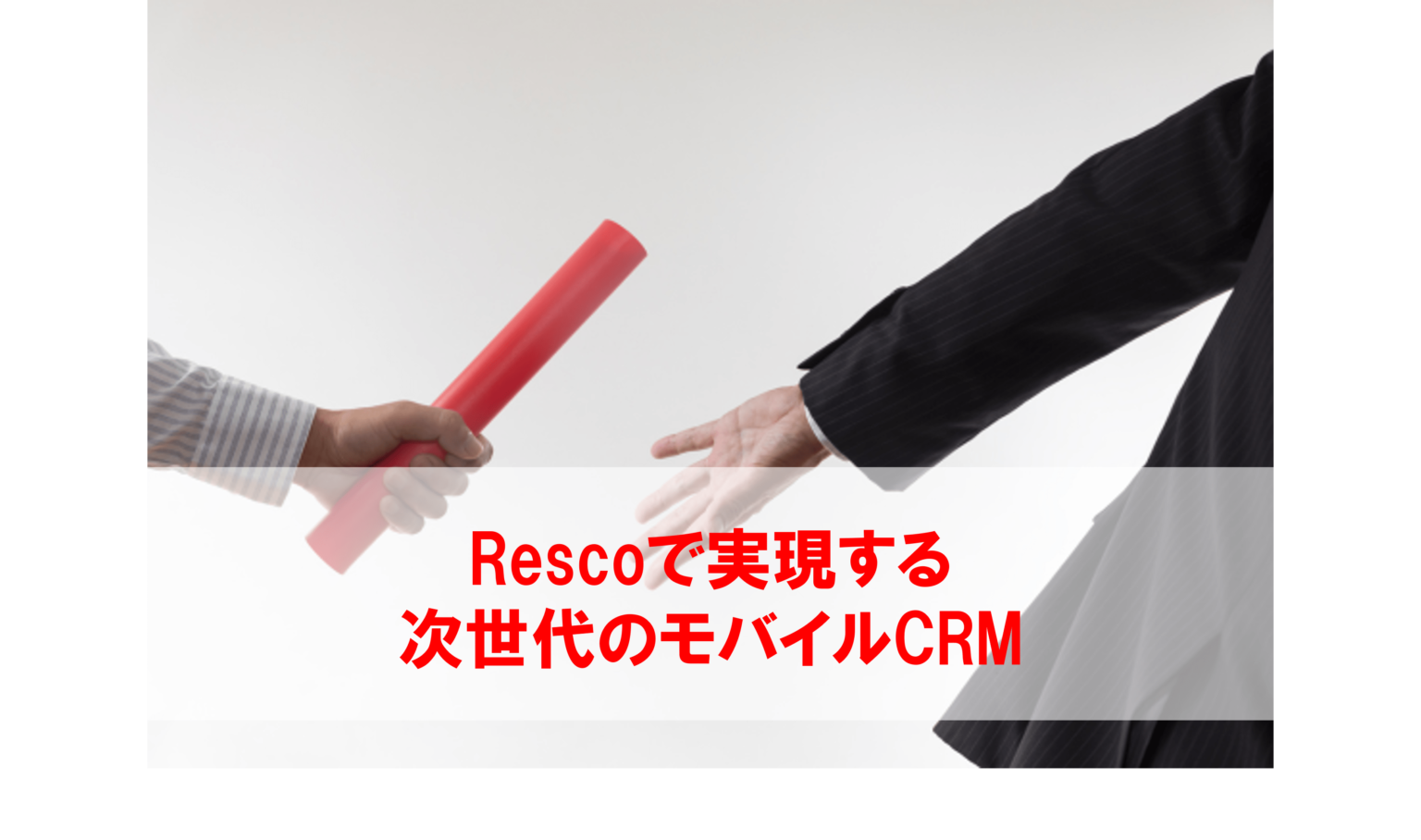 Rescoで実現する次世代のモバイルCRM：Salesforce活用の新たな可能性 - フロッグウェル株式会社