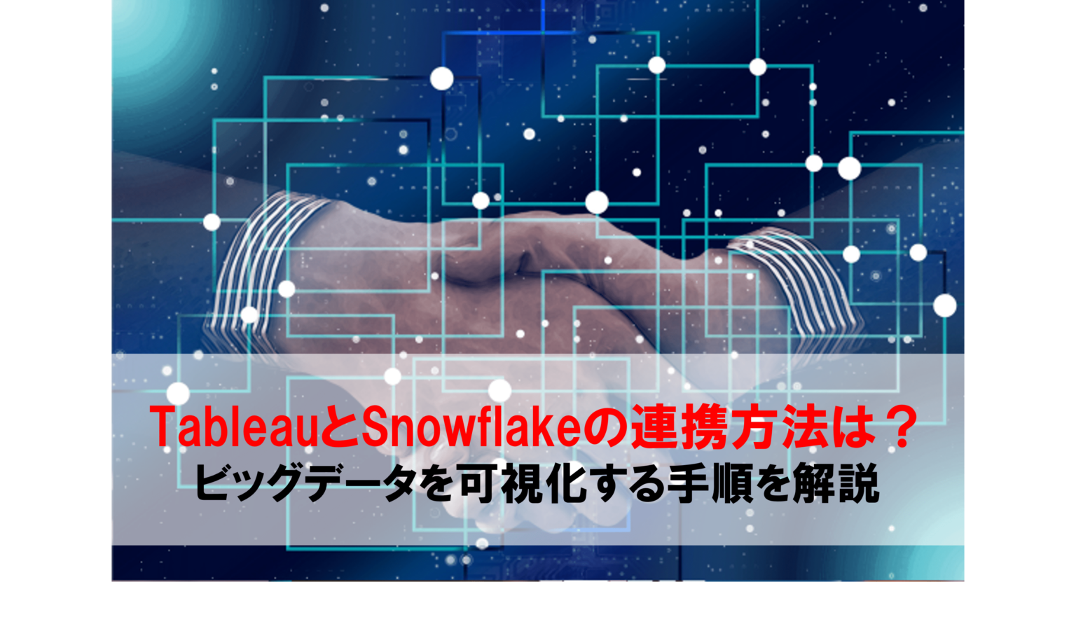TableauとSnowflakeの連携方法は？ビッグデータを効率的に可視化する手順を分かりやすく解説 - フロッグウェル株式会社