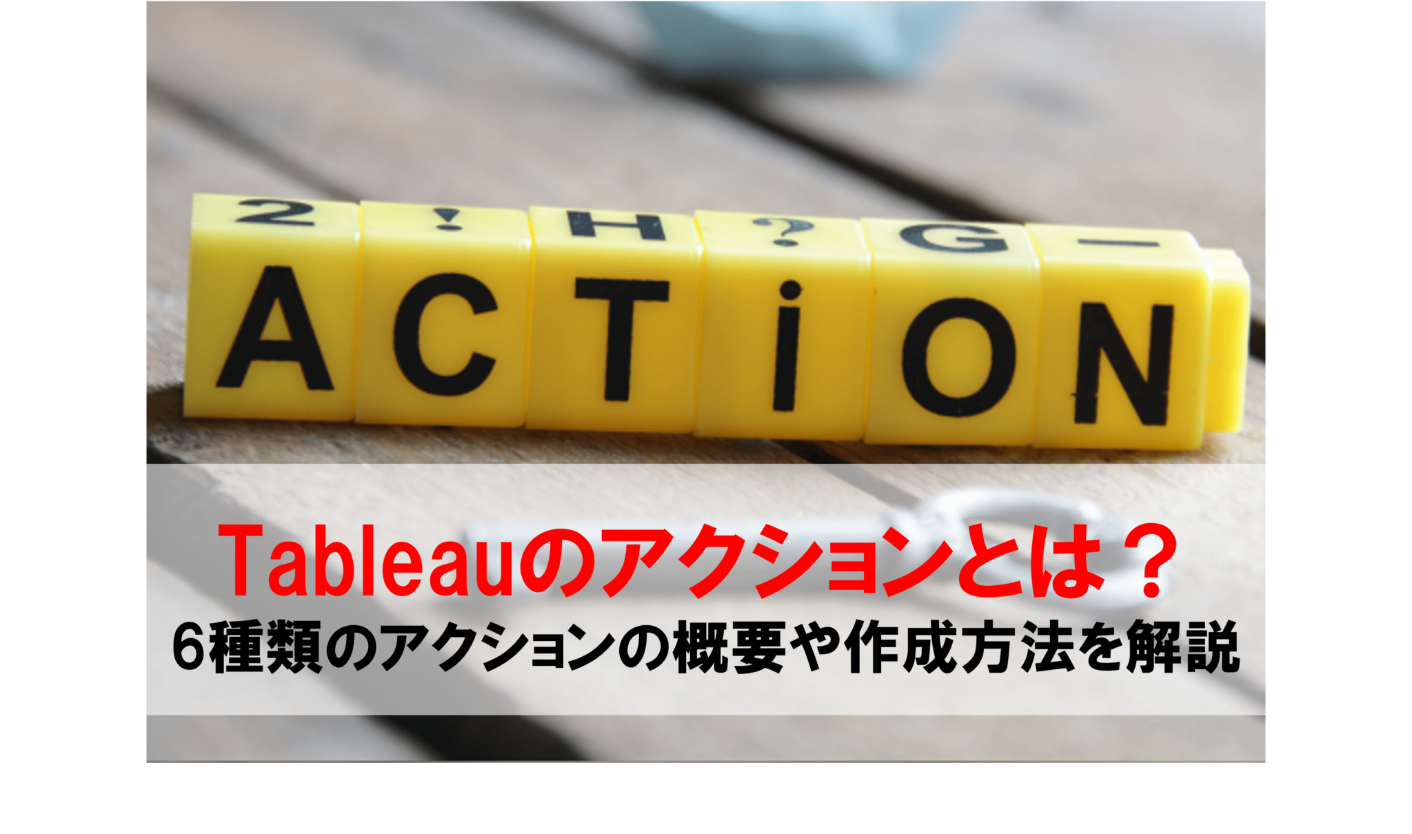 Tableauのアクションとは？6種類のアクションの概要や作成方法を分かりやすく解説 - フロッグウェル株式会社