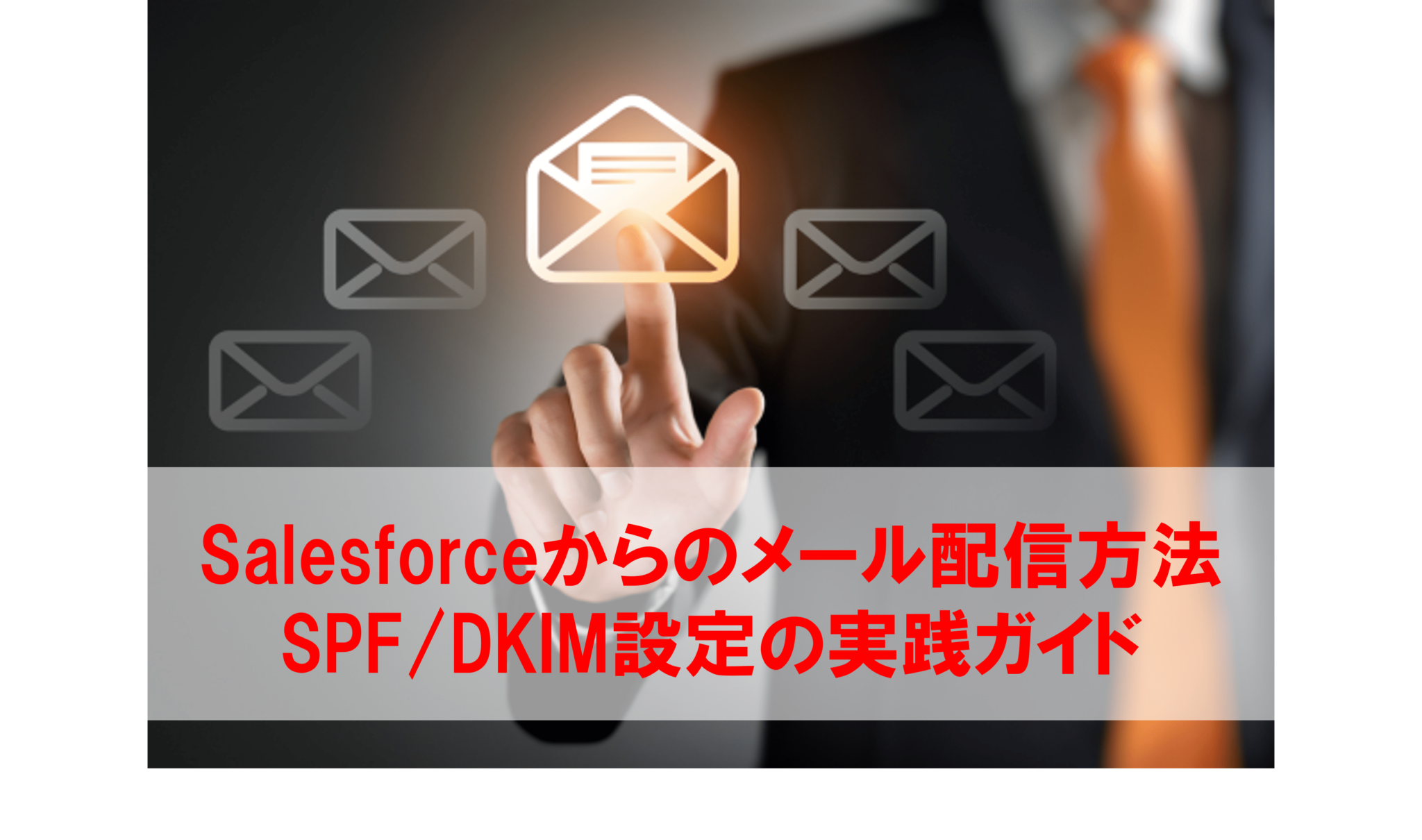 Salesforceからのメール配信を確実にする – SPF/DKIM設定の実践ガイド - フロッグウェル株式会社