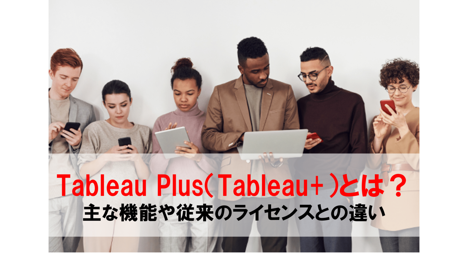 Tableau Plus（Tableau+）とは？利用できる主な機能や従来のライセンスとの違いを分かりやすく解説 - フロッグウェル株式会社