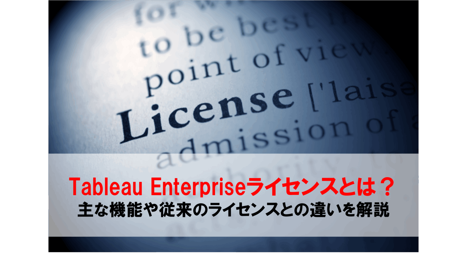 Tableau Enterpriseライセンスとは？利用できる主な機能や従来のライセンスとの違いを分かりやすく解説 - フロッグウェル株式会社