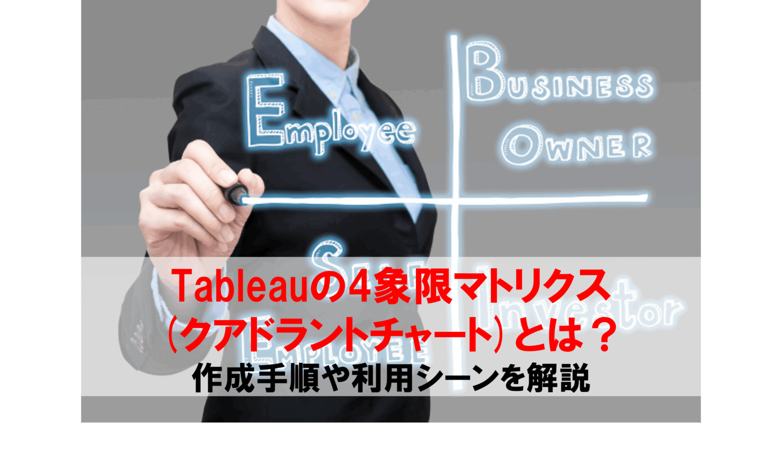 Tableauの4象限マトリクス(クアドラントチャート)とは？具体的な作成手順や主な利用シーンを分かりやすく解説 - フロッグウェル株式会社
