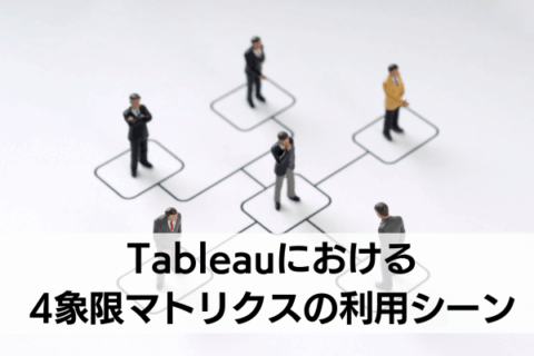 Tableauの4象限マトリクス(クアドラントチャート)とは？具体的な作成手順や主な利用シーンを分かりやすく解説 - フロッグウェル株式会社