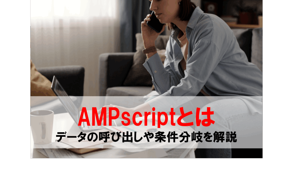 AMPscriptとは｜データの呼び出しや条件分岐を分かりやすく解説 - フロッグウェル株式会社
