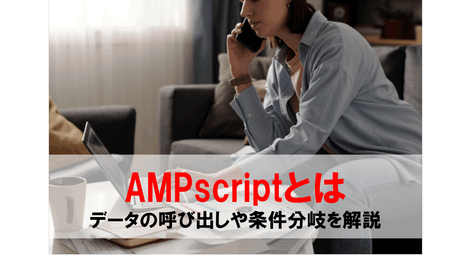 AMPscriptとは｜データの呼び出しや条件分岐を分かりやすく解説 - フロッグウェル株式会社