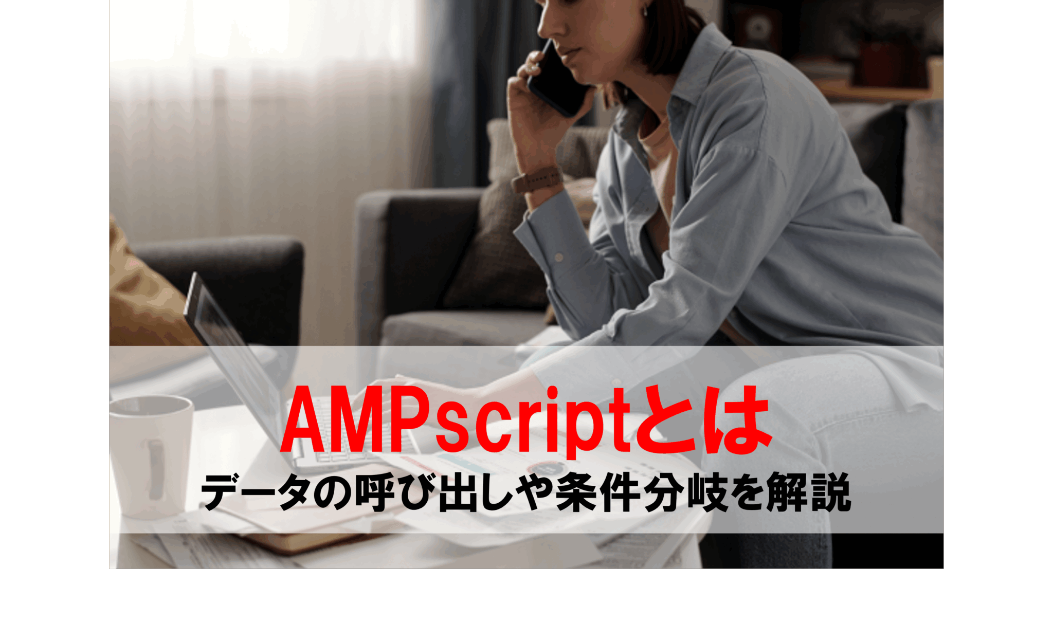 AMPscriptとは｜データの呼び出しや条件分岐を分かりやすく解説 - フロッグウェル株式会社