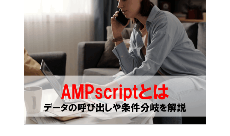 AMPscriptとは｜データの呼び出しや条件分岐を分かりやすく解説 - フロッグウェル株式会社