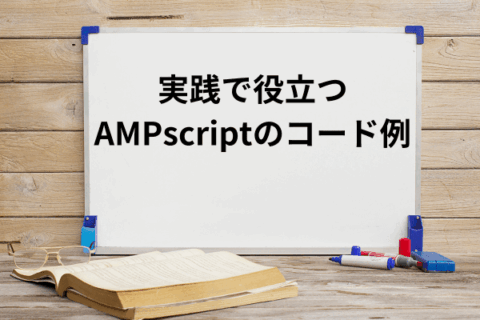 AMPscriptとは｜データの呼び出しや条件分岐を分かりやすく解説 - フロッグウェル株式会社
