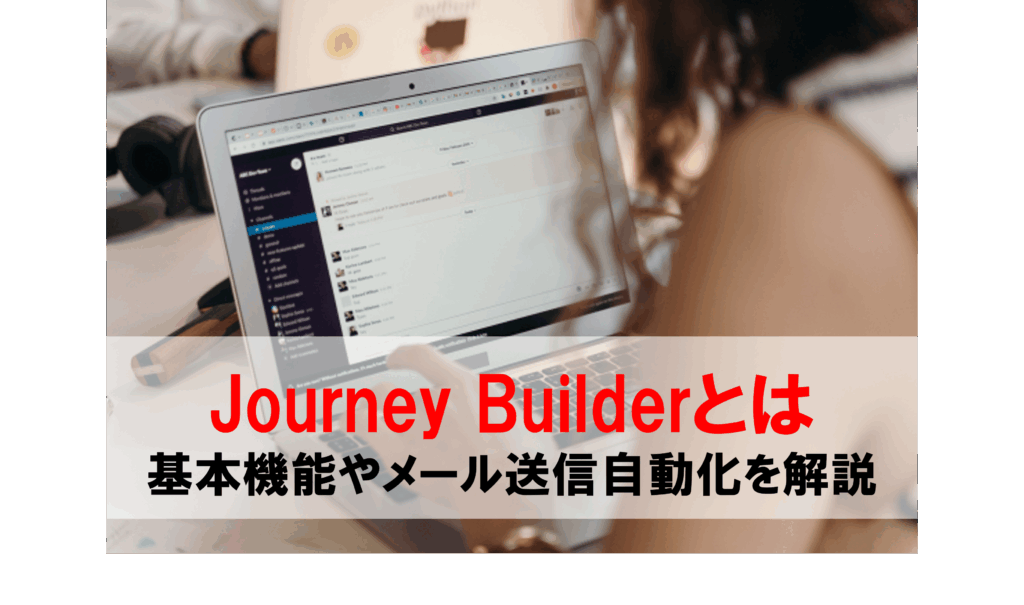 Journey Builderとは 基本機能やメール送信自動化を分かりやすく解説 - フロッグウェル株式会社