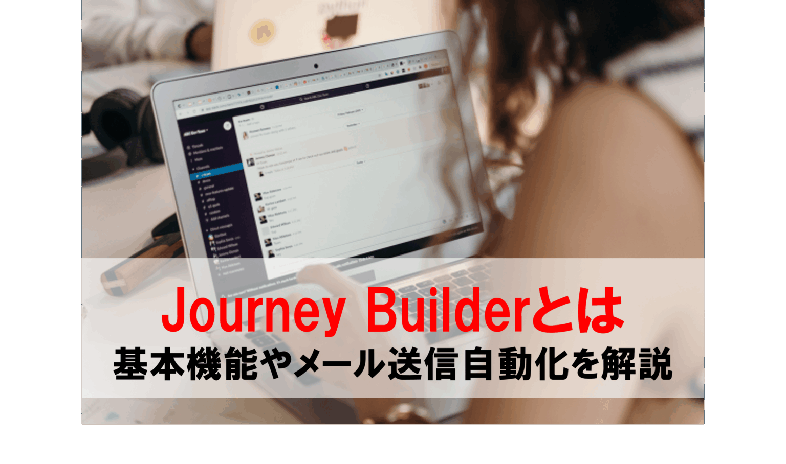 Journey Builderとは 基本機能やメール送信自動化を分かりやすく解説 - フロッグウェル株式会社